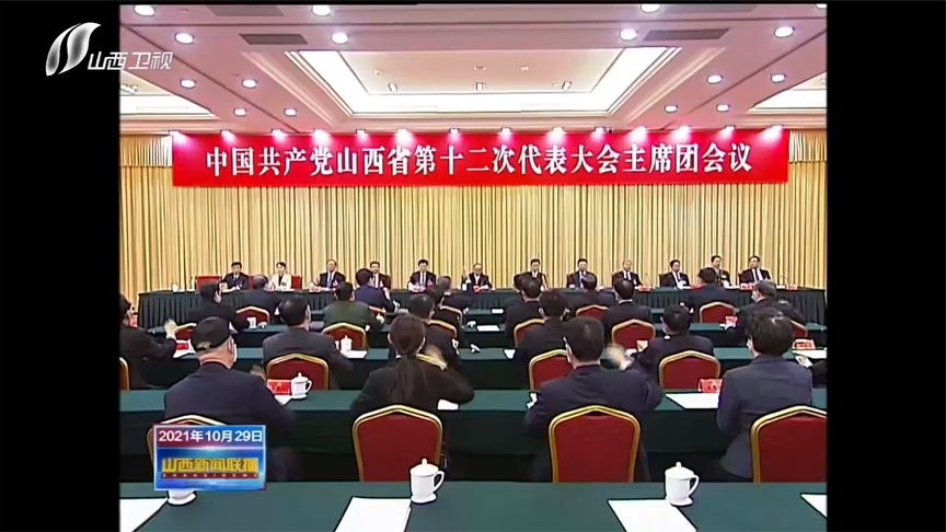 省第十二次党代表大会主席团举行第五次会议|山西新闻联播