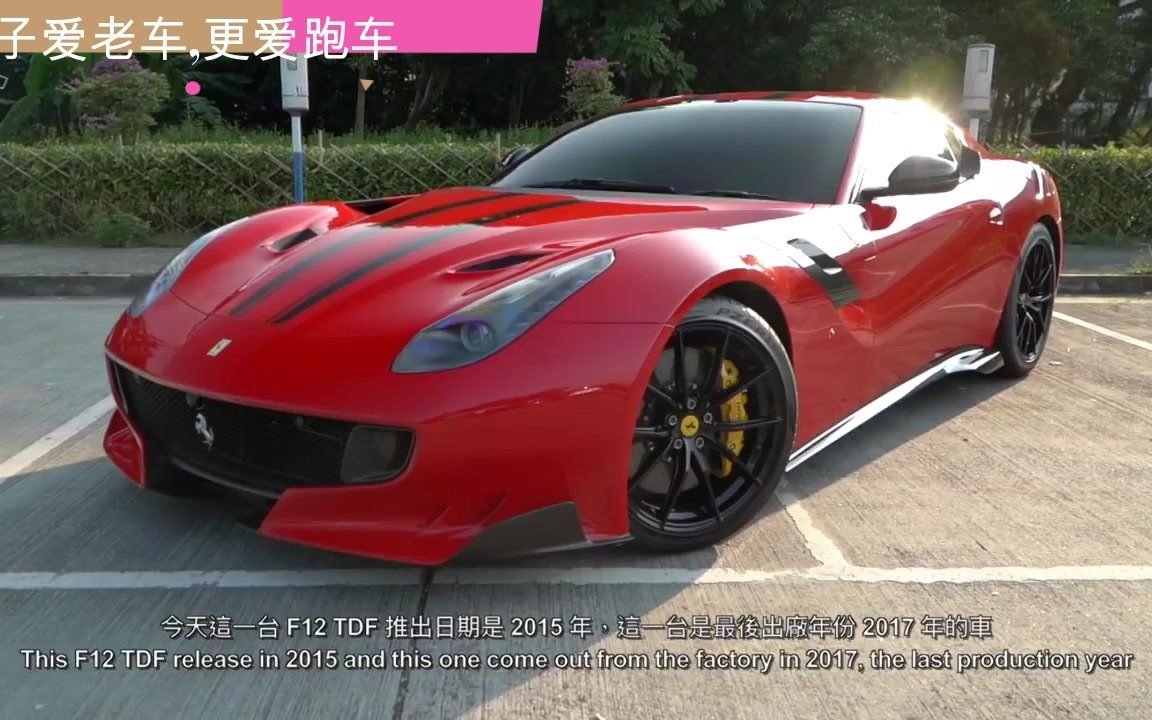 全球限量款,千匹马力?狠货,试驾法拉利F12 TDF