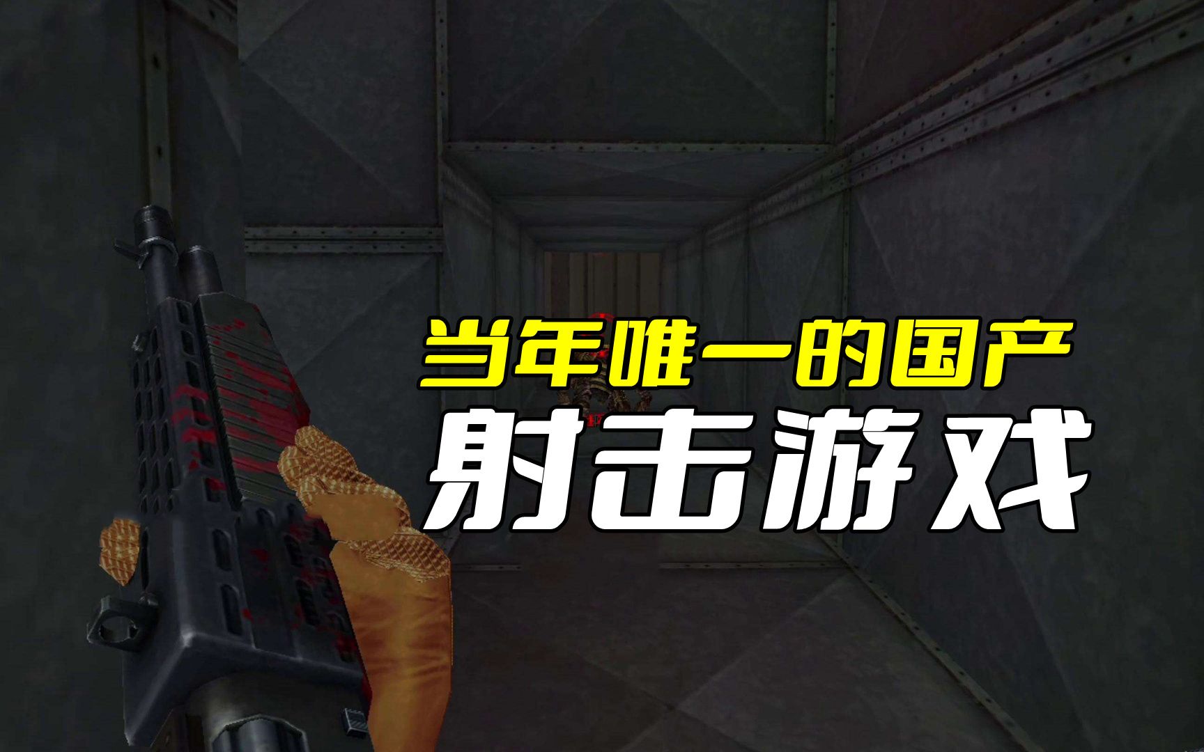 国内当年唯一的国产射击网游,却因学习穿越火线,沦为了氪金游戏