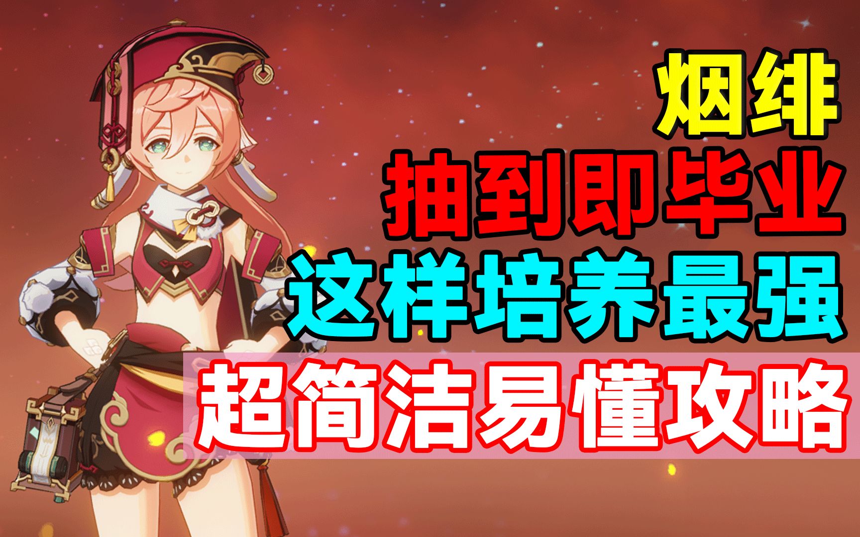 【原神】抽到即毕业!烟绯这样培养最强!超简洁易懂攻略!_手机游戏...