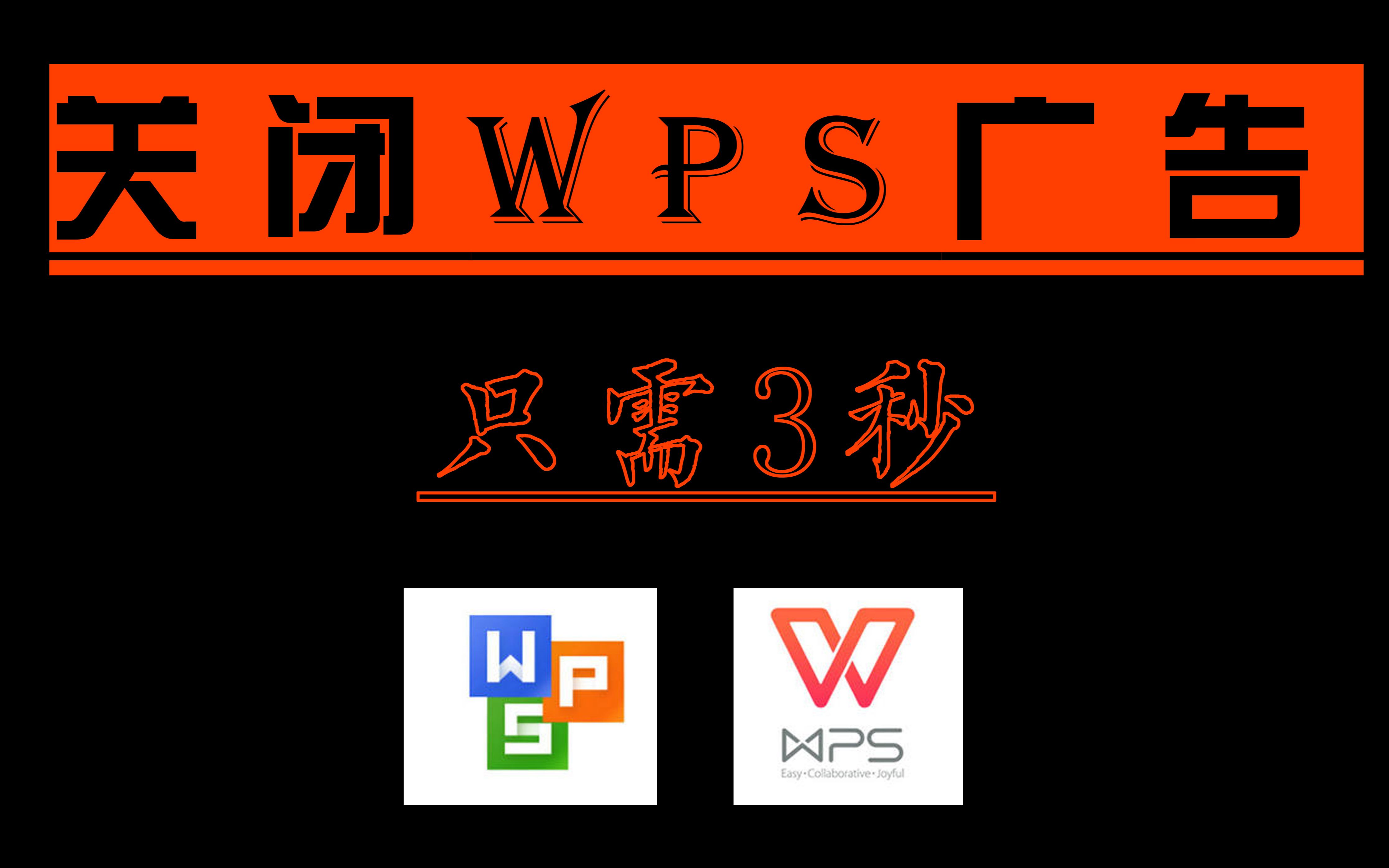 还你一片清净,只需3秒(关闭wps广告)
