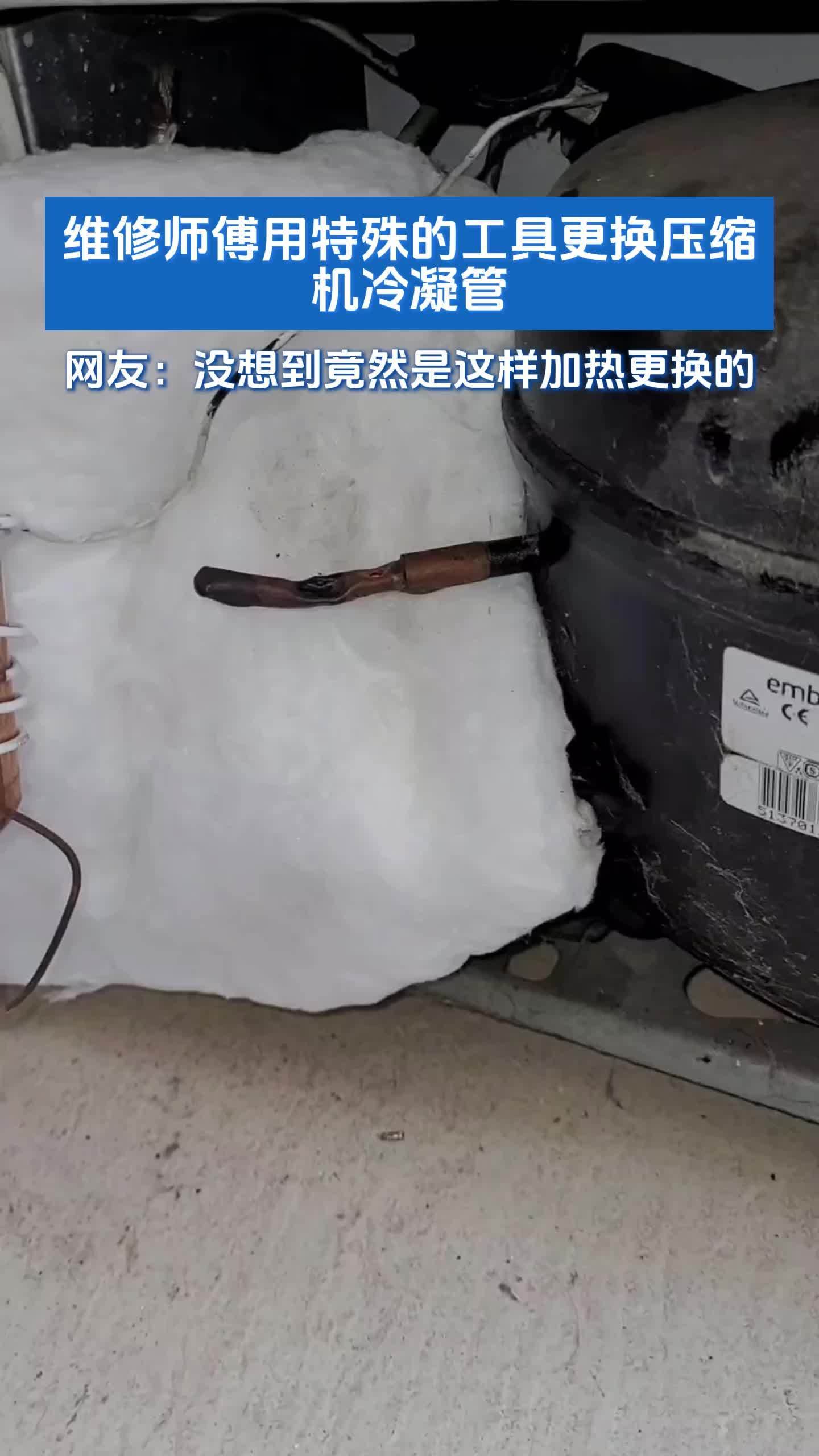 维修师傅用特殊的工具更换压缩机冷凝管