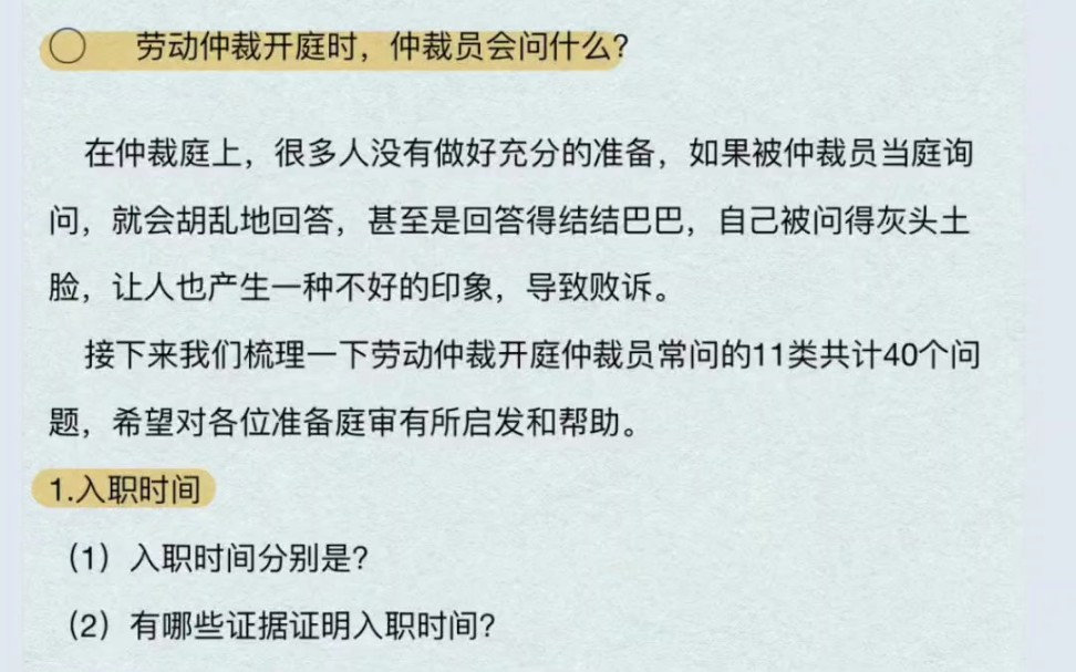 劳动法|劳动仲裁开庭时仲裁员会问什么❓