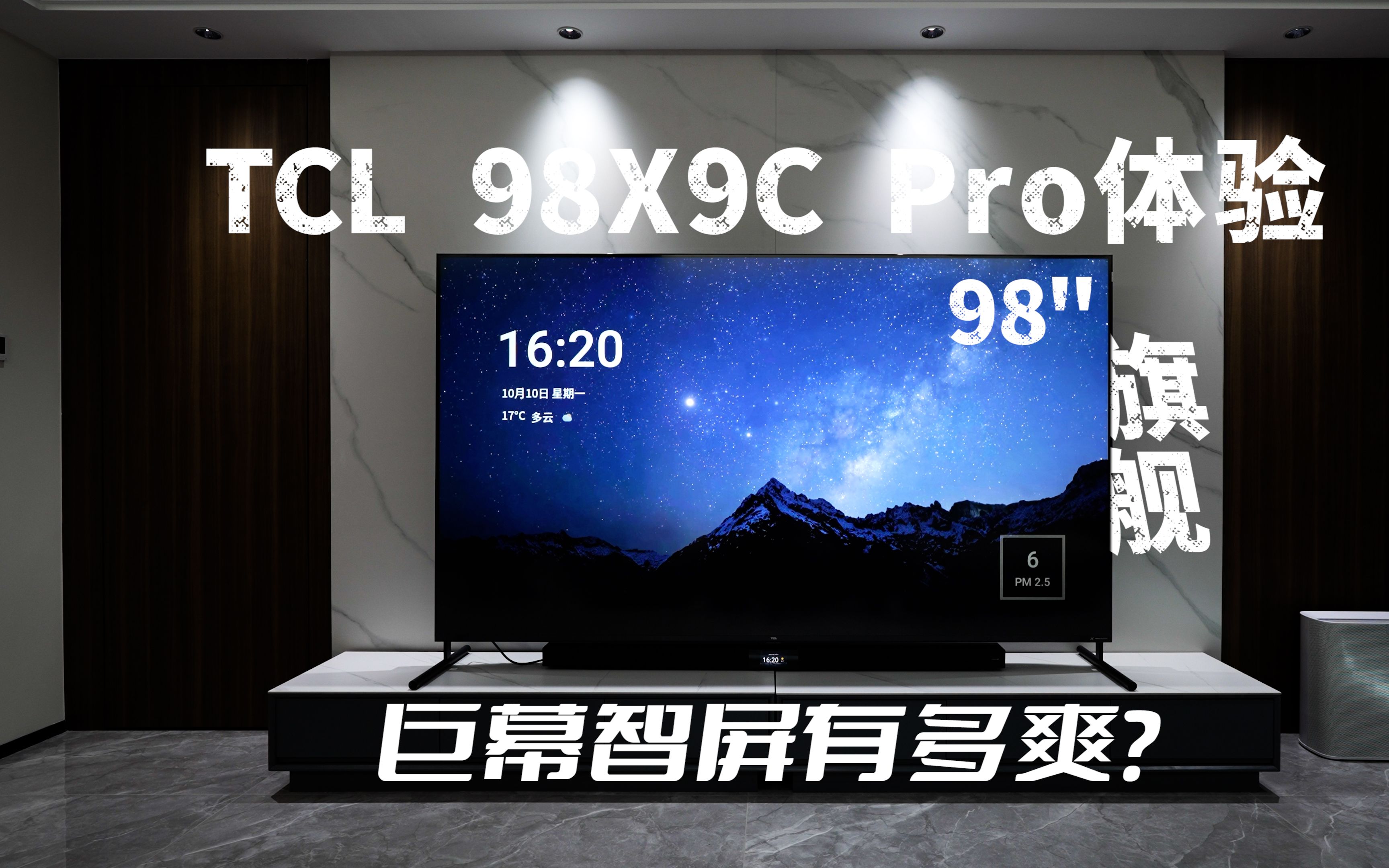 TCL 98X9C Pro首发体验!98寸旗舰巨幕智屏有多爽?