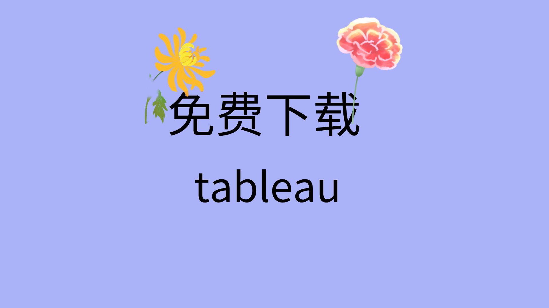 tableau安装教程免费版tableau下载破解版tableau破解版教程