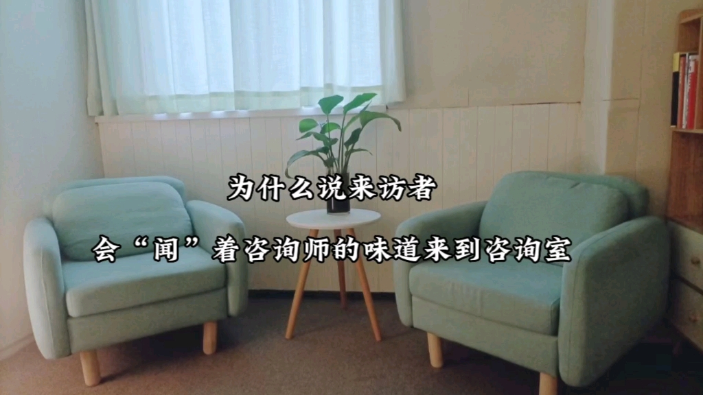 为什么说来访者会“闻”着咨询师的味道来到咨询室?!