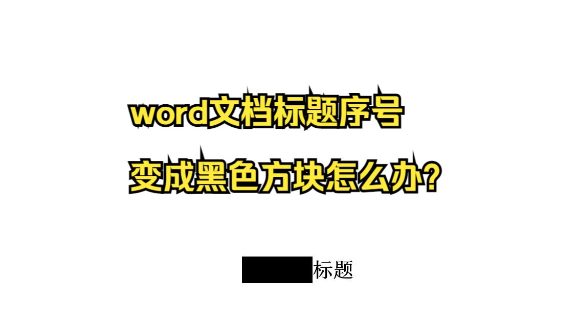 【办公技巧】word文档标题变成黑块怎么办?