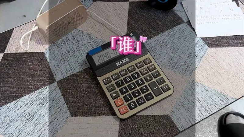 计算器演奏歌曲谁