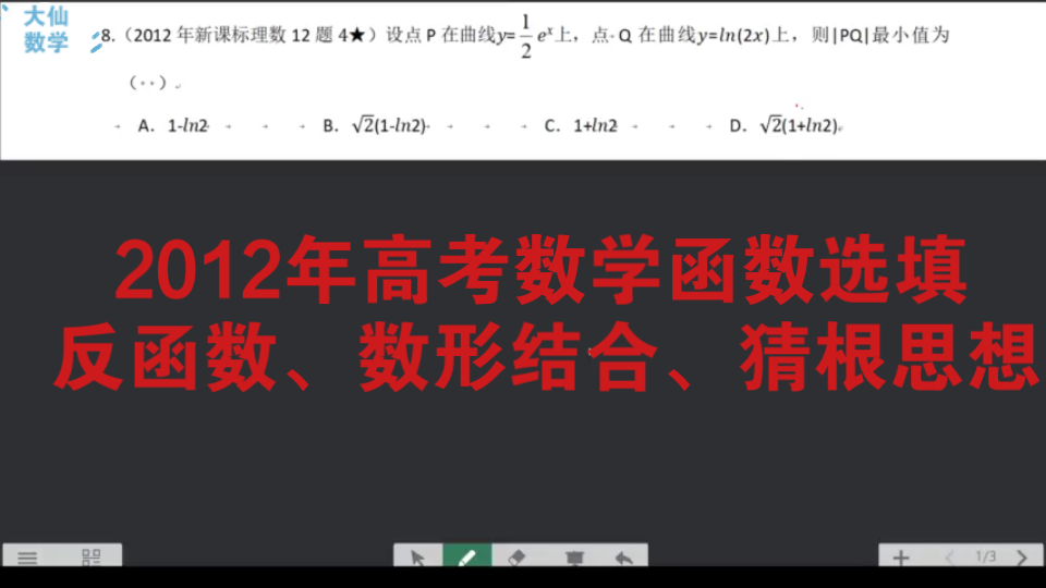 2012年高考数学函数选填(反函数、数形结合、猜根思想)