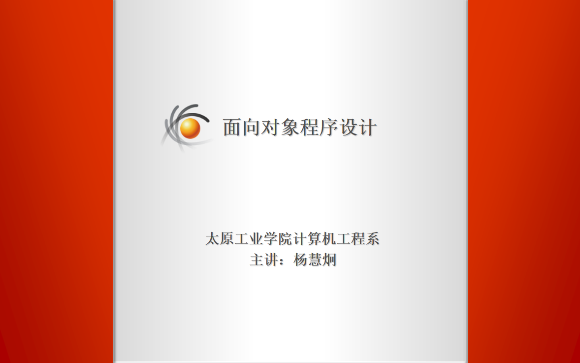 [杨慧炯]-太原工业学院-面向对象程序设计