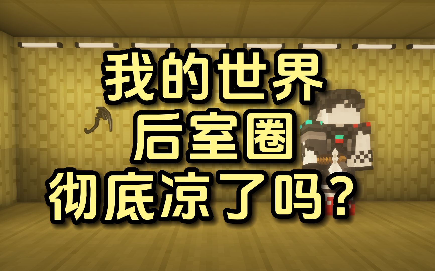 这是最后一个Java版MC后室圈开发者做的后室整合包!_单机游戏热门...