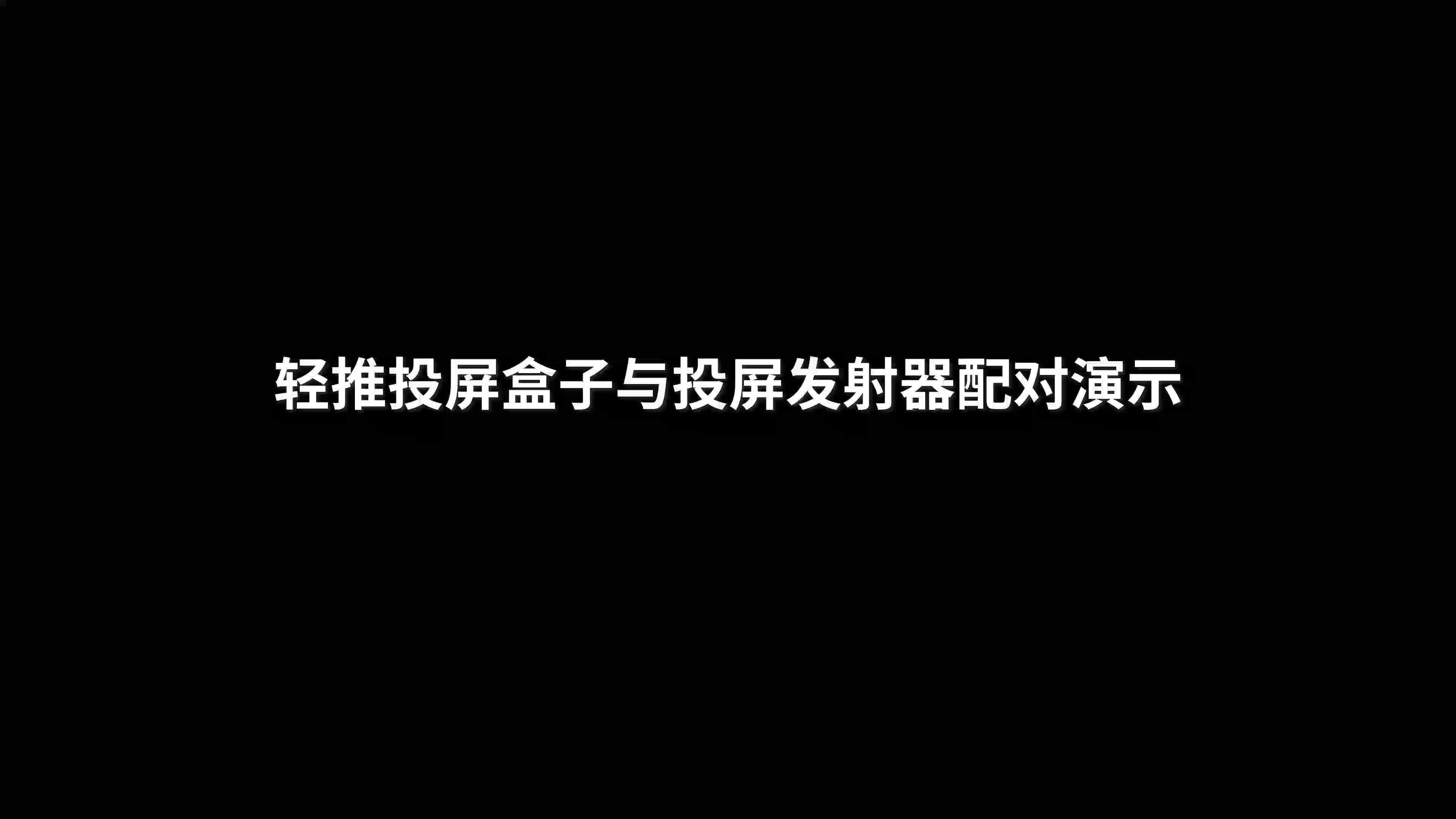 2.投屏发射器与投屏盒子配对演示