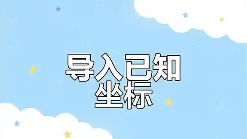 Arcgis中如何导入坐标点数据