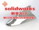 亦明3D:SolidWorks新手入门10,放样凸台命令的实例讲解