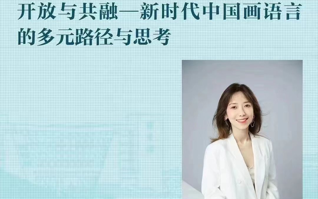 国家博物馆 谭斐:新一代中国画语言的多元路径与思考