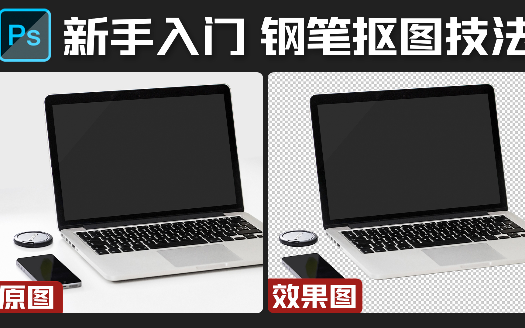 PS入门-抠图去背景,快速选择工具/钢笔工具抠图技法 案例教学