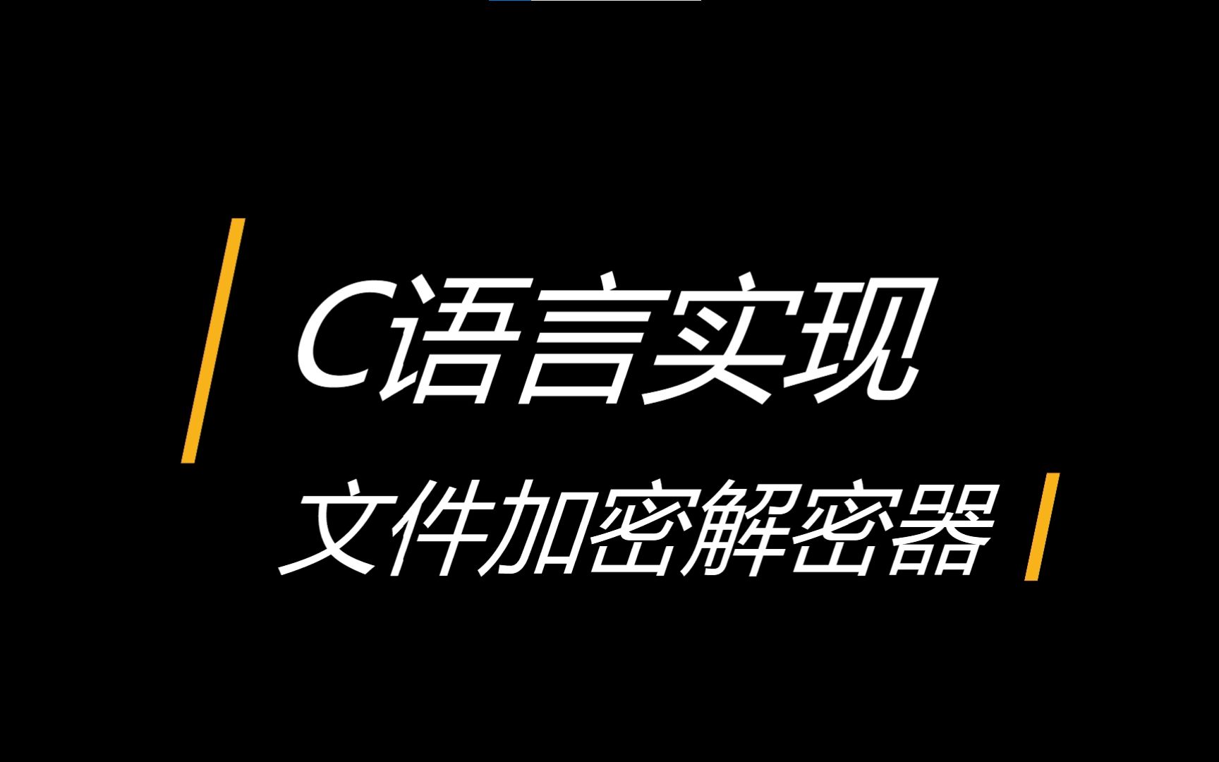 C语言实现文件加密解密器