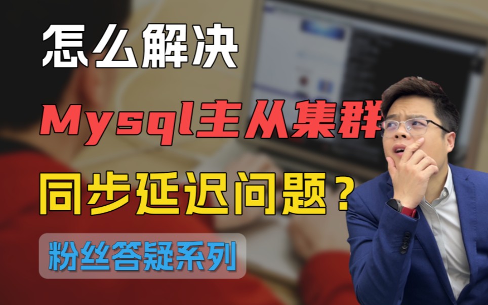 【跟Mic学架构】面试季到了,我来押题,怎么解决Mysql主从集群同步...
