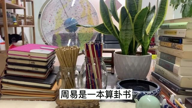 怎样学习28917字的《周易》这一部算卦书