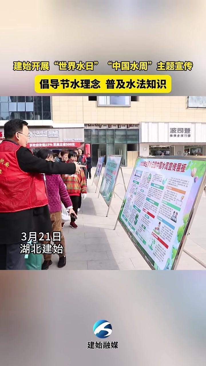 ...建始开展“世界水日”“中国水周”暨“节水中国行”主题宣传,多形...