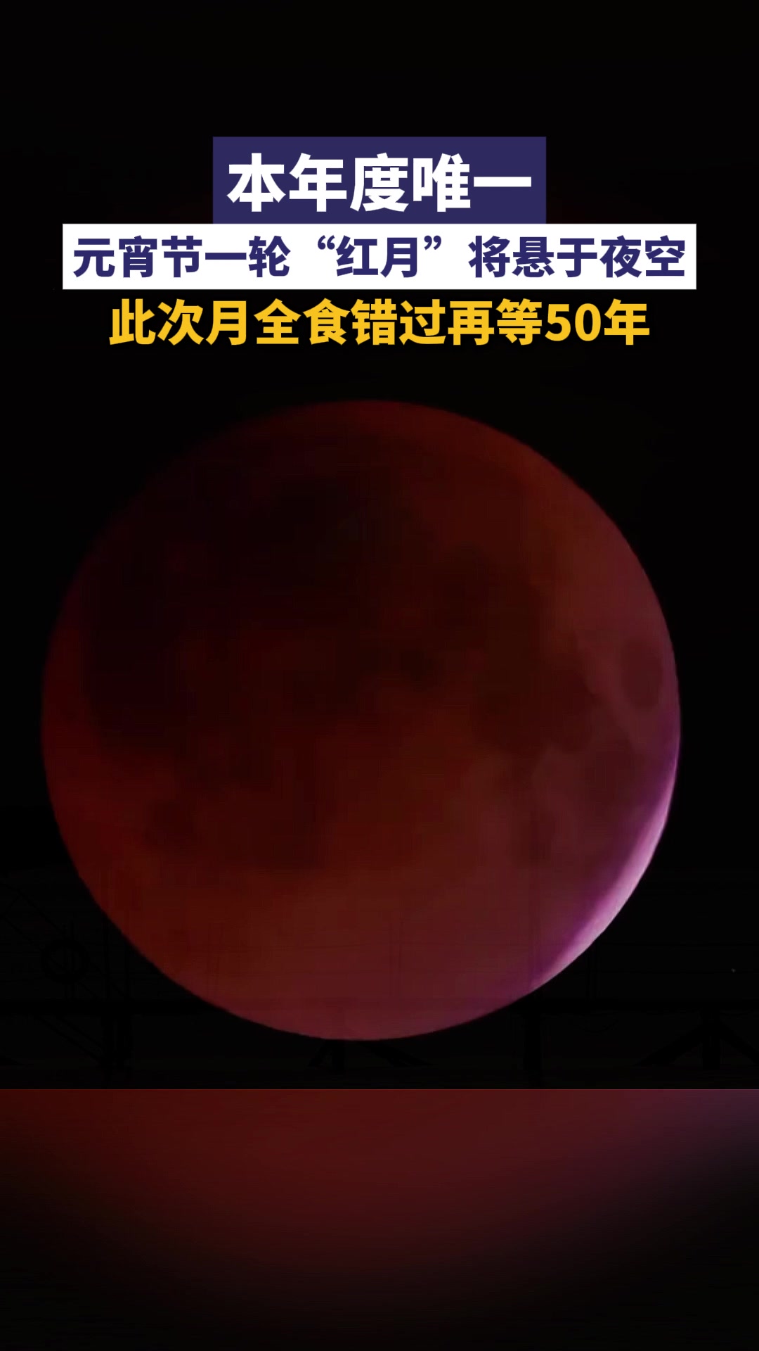 元宵节一轮"红月"将悬于夜空。#元宵节一轮"红月"将悬于夜空 #红月 #...