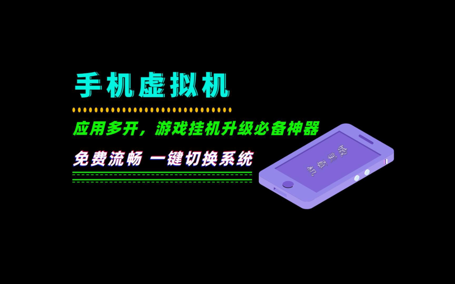 手机模拟器免费版,游戏应用多开必备神器,性能流畅度可媲美真机