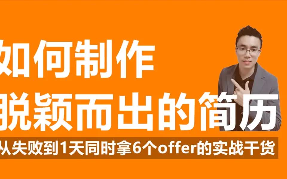 【大数据求职攻略】6找工作实战干货-简历脱颖而出1+4法则-数据法