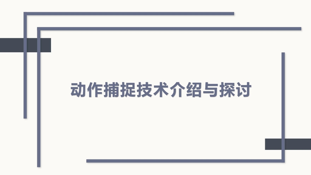 动作捕捉技术介绍与探讨