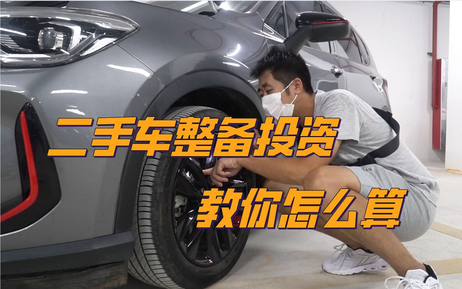 二手车整备投资怎么算?学会这点买车不踩坑!看透“到手零投资”