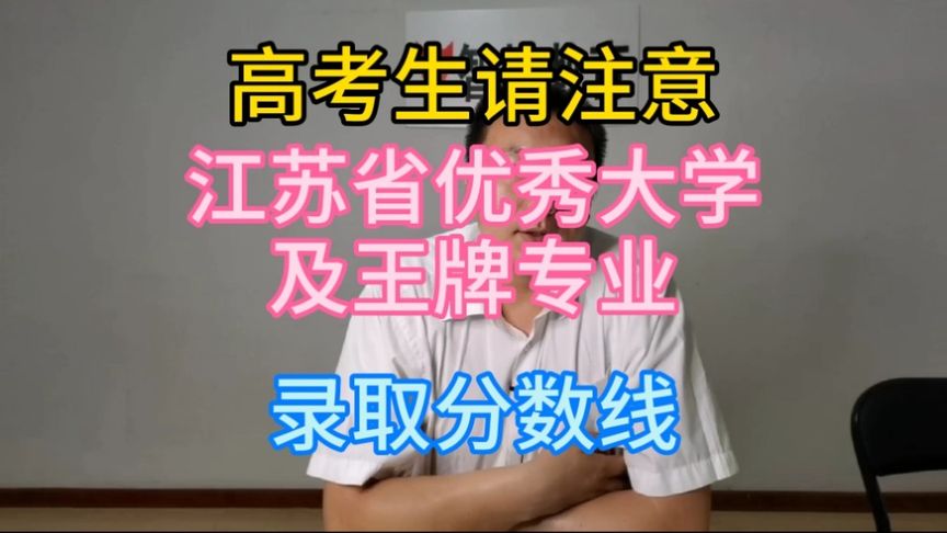高考生请注意江苏省优秀大学及王牌专业录取分数线#学浪计划#