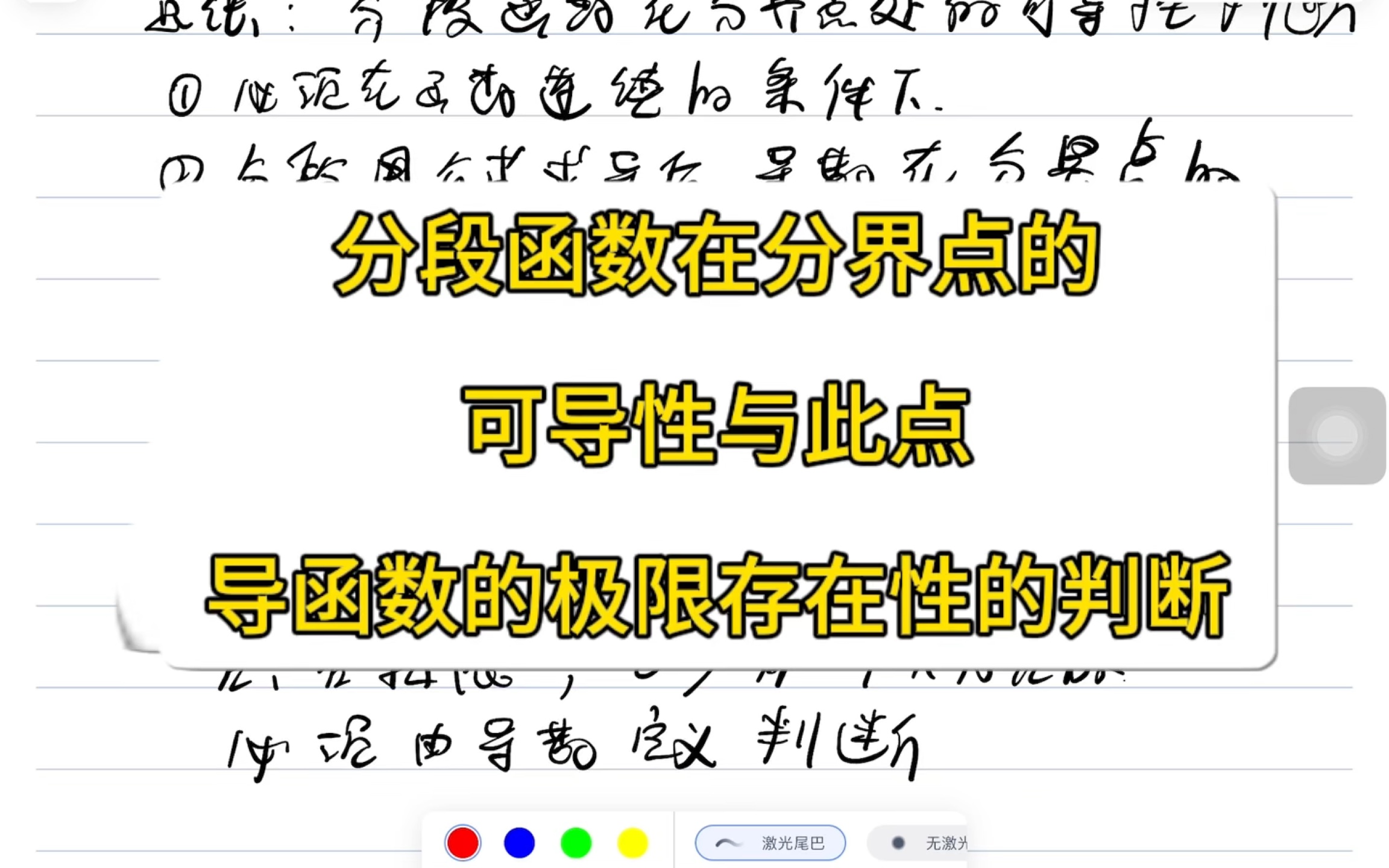 分段函数在分界点的可导性与此点导函数的极限的存在性的判断。考研...