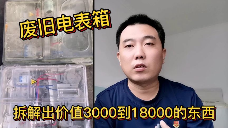 废旧电表箱是好东西,有人靠它年入几十万,是真是假,详细解说