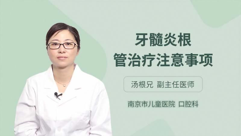 牙髓炎根管治疗注意事项,权威专家来给您讲解
