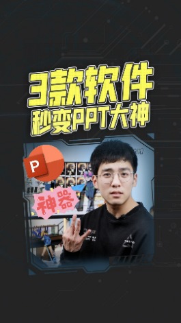 3款软件秒变PPT大神!302软件电脑知识ppt教学