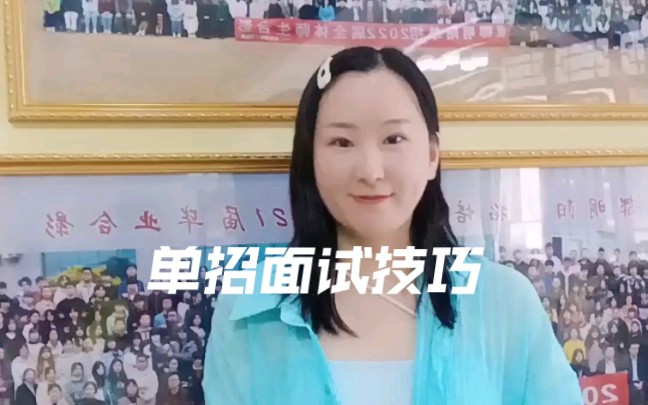 三、单招面试技巧 #单招面试 #综合素质 #面试技巧