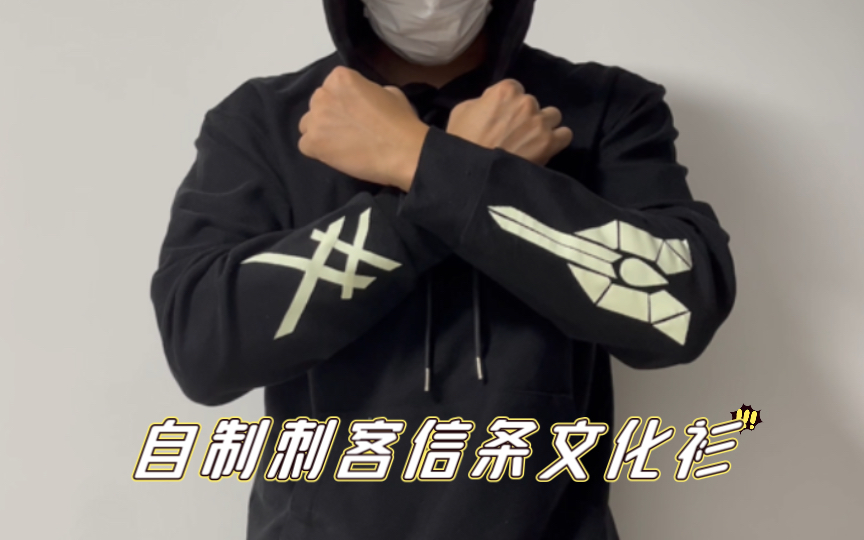 国庆自制【刺客信条】文化衫 带着兄弟会回校