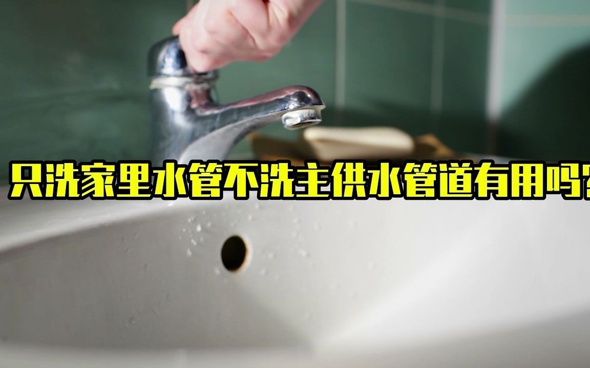 只清洗家里水管有用吗?主供水管道有清洗吗?