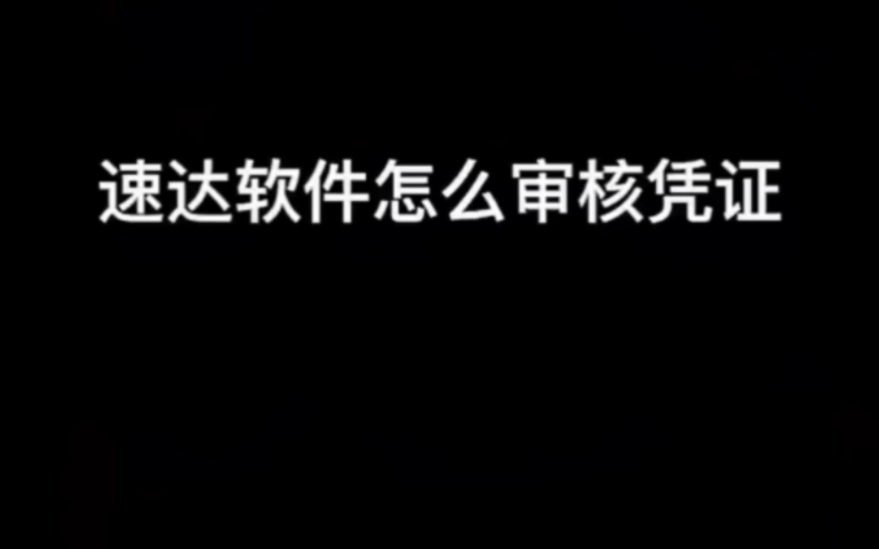 速达软件怎么做凭证审核