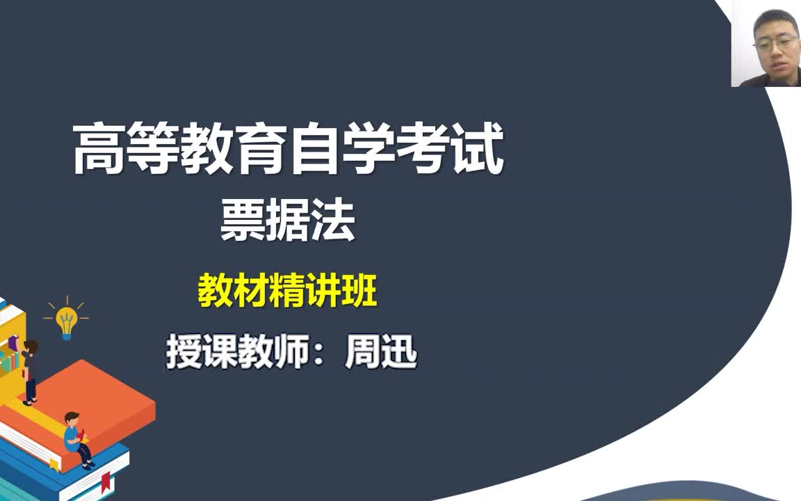 2024自考 周迅-高等教育自学考试-票据法(00257)网络课程 最新全套...