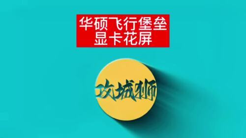 飞行堡垒FX60v花屏
