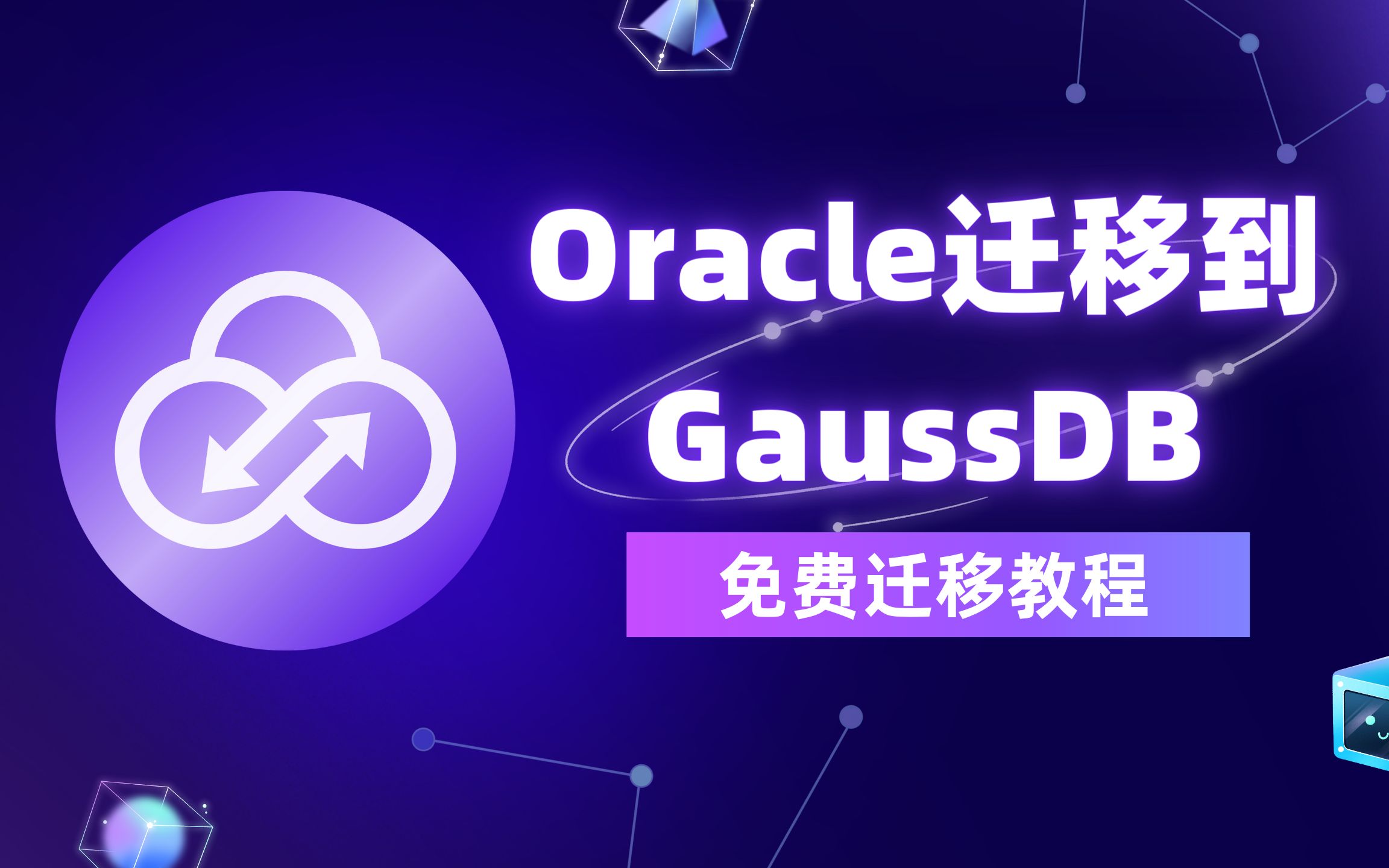 免费的数据库迁移同步校验工具 | Oracle迁移到GaussDB教程