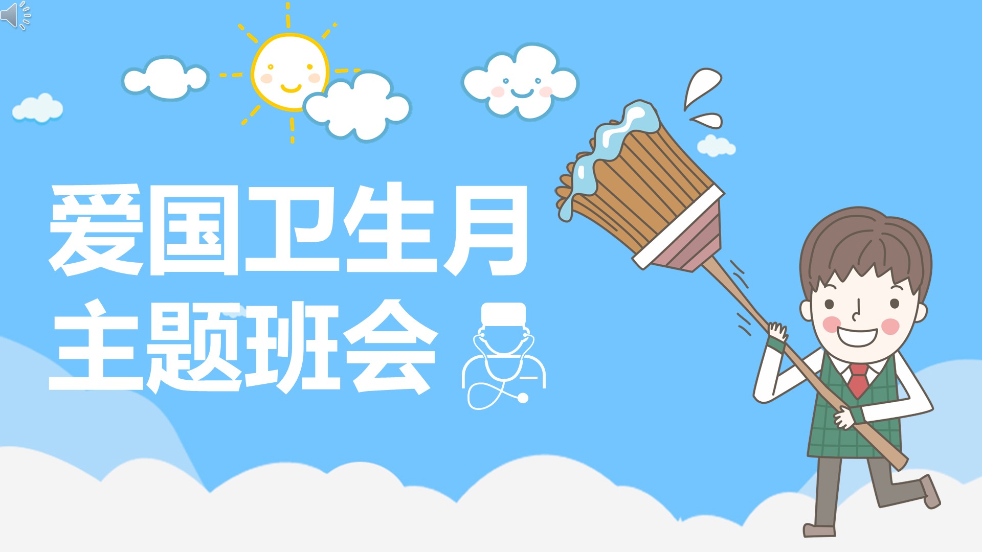 可爱卡通中小学全国爱国卫生月主题班会PPT