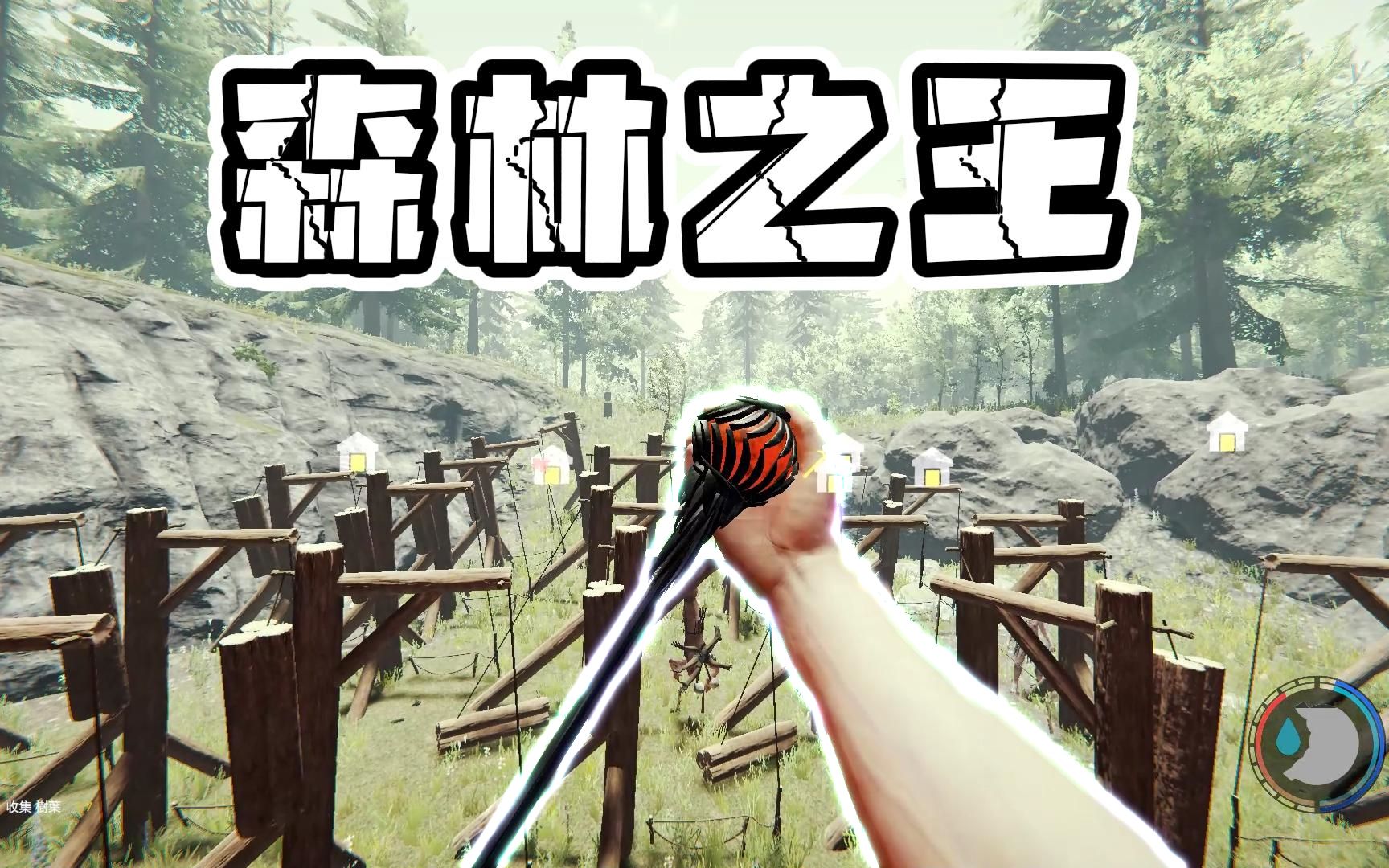 森林:获得了一个游戏神器,我就是森林之王