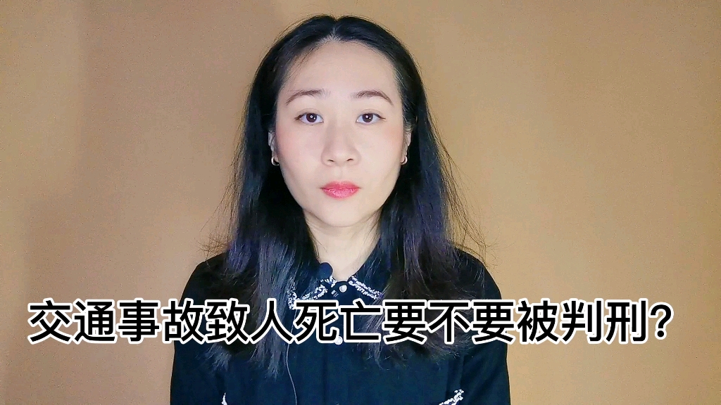 交通事故致人死亡要不要判刑?