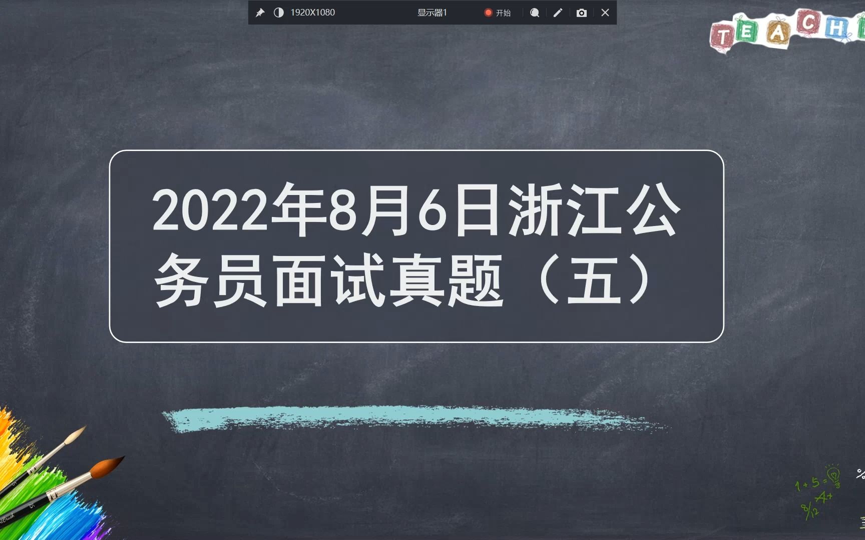 2022年8月6日浙江省公务员面试真题(五)如何让群众和领导都满意?