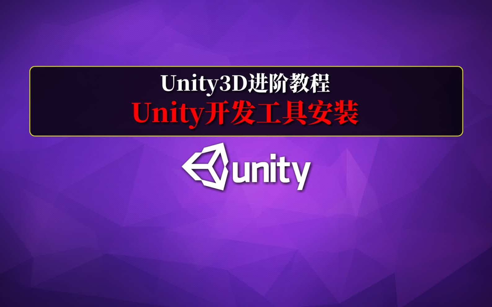 Unity3D进阶教程* Unity开发工具安装