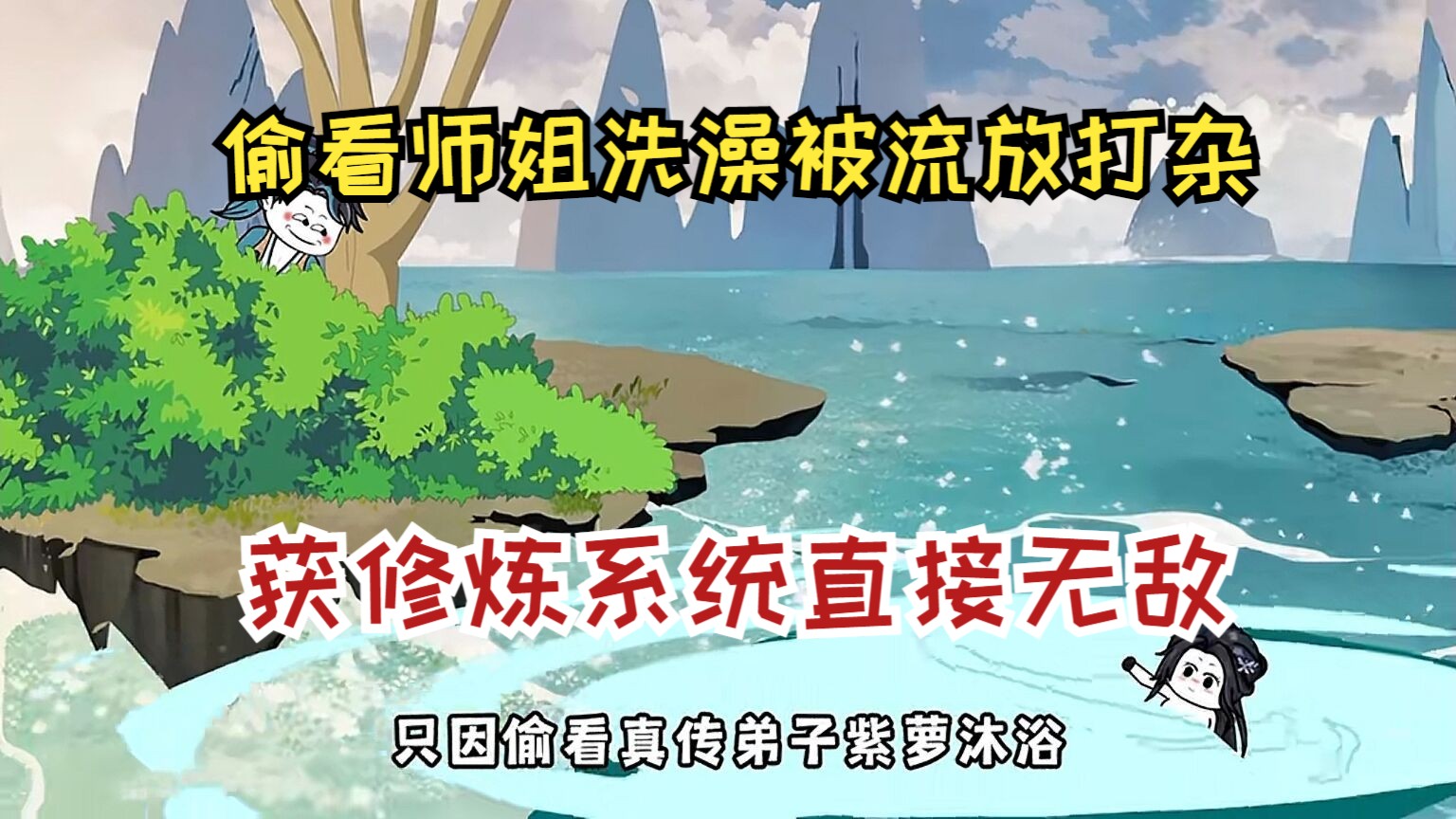 开局偷看师姐洗澡被流放,却意外获得修炼系统直接无敌,一口气看完...