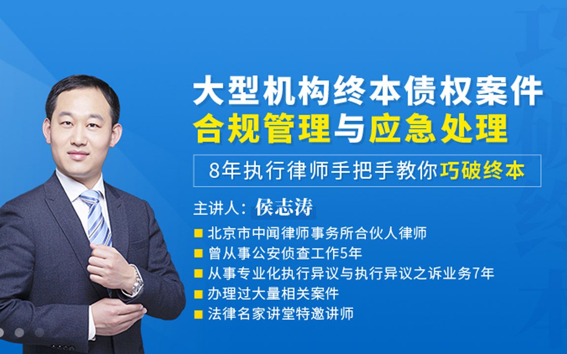 1、侯志涛:大型机构终本债权案件合规管理与应急处理