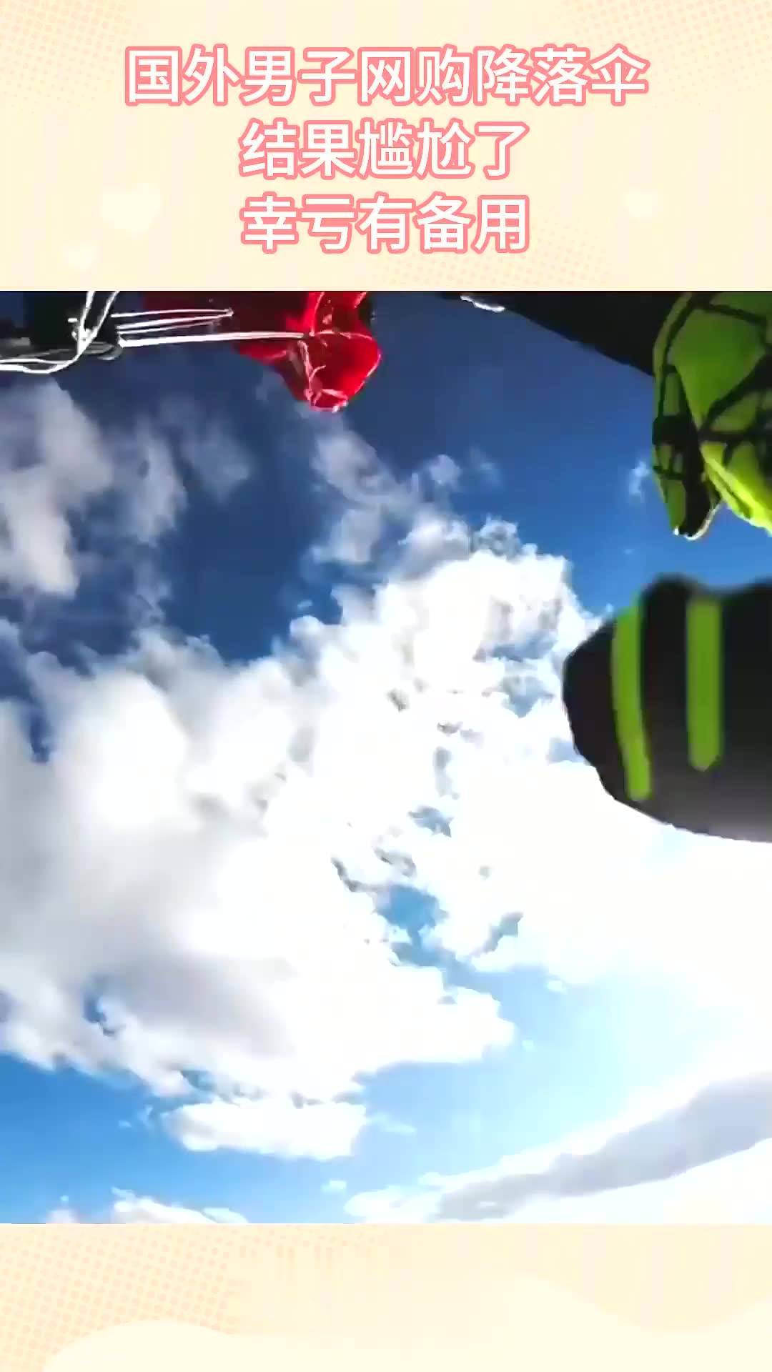 国外男子网购降落伞,结果令人尴尬,幸好备用品派上用场。