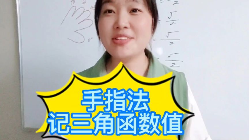 手指法秒记三角函数值,抓紧收藏吧